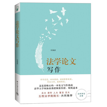 法学论文写作9787301238257北京大学何海波