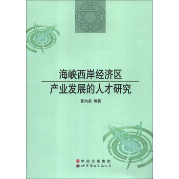   海峡西岸经济区产业发展的人才研究9787510063916中国出版