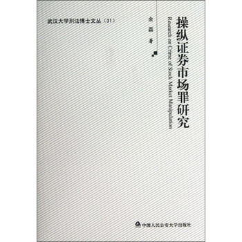 操纵证券市场罪研究