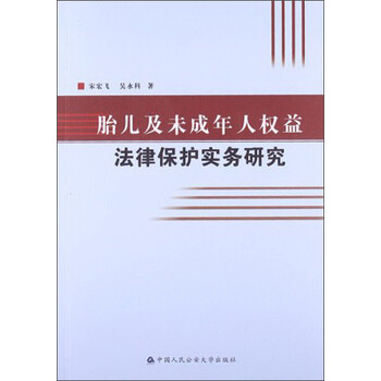 胎儿及未成年人权益法律保护实务研究