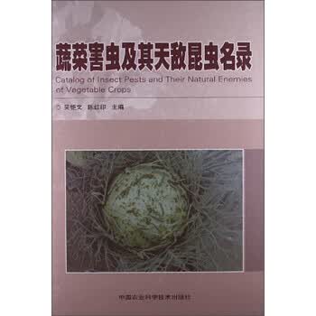 正版 蔬菜害虫及其天敌昆虫名录 9787511610829
