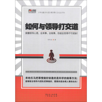 华通中层领导力丛书：如何与领导打交道