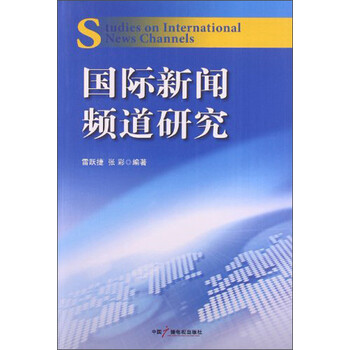 国际新闻频道研究