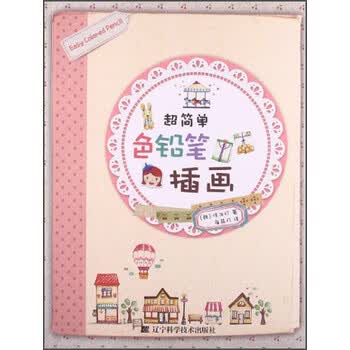  超简单色铅笔插画9787538181449
