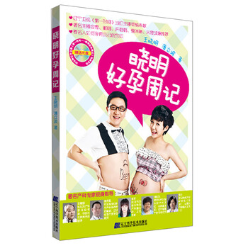 正版书籍 晓明好孕周记9787538181944