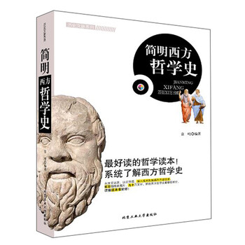 正版 简明西方哲学史9787563936168