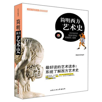 正版 简明西方艺术史9787563936182