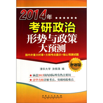   2014年考研政治形势与政策大预测（押题版）9787511423412中国石化