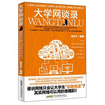 大学网谈录9787807690443北京时代华文书局
