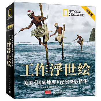 工作浮世绘：美国《国家地理》纪实摄影精华（袖珍版）