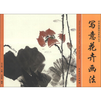 初学国画技法系列丛书：写意花卉画法