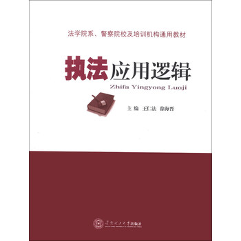 法学院系、警察院校及培训机构通用教材：执法应用逻辑