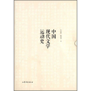 中国现代文学运动史