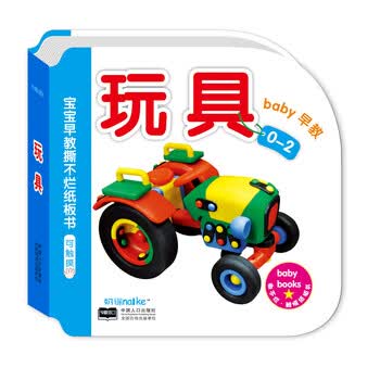 0-2岁宝宝早教撕不烂纸板书：玩具 认知启蒙中英双语硬纸板书 海润阳光 