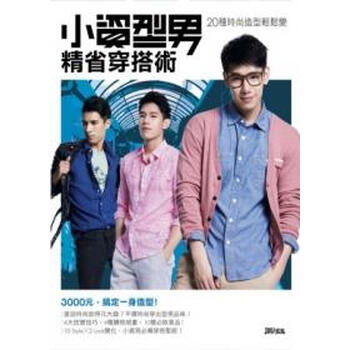 小資型男精省穿搭術：20種時尚造型輕鬆變