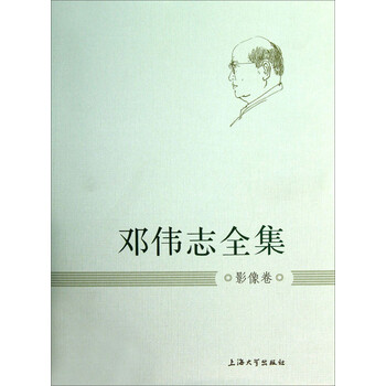 邓伟志全集：影像卷
