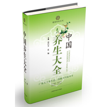 健康经典系列：中国养生大全