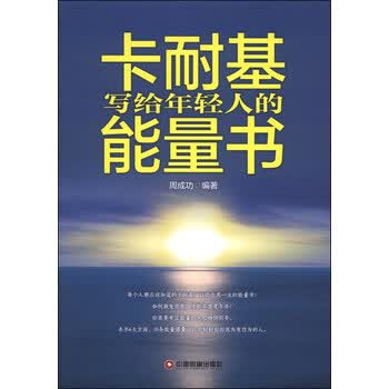 卡耐基写给年轻人的能量书