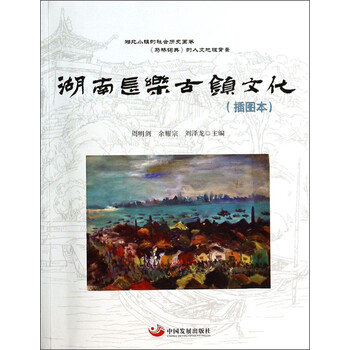 湖南长乐古镇文化（插图本）