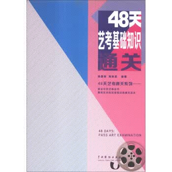 正版 48天艺考基础知识通关9787104040354