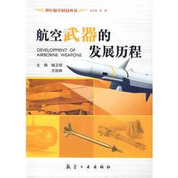 航空武器的发展历程