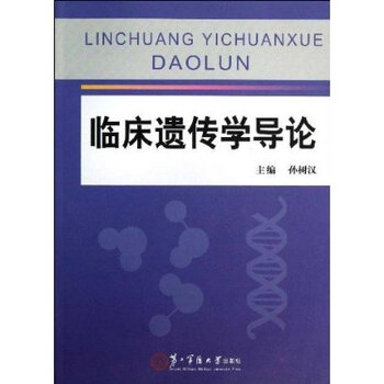 临床遗传学导论
