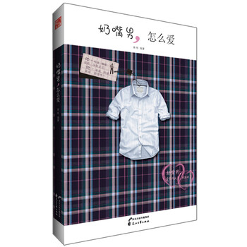 {正版新书}奶嘴男，怎么爱9787551105781