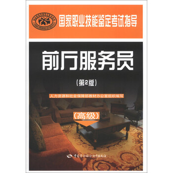 国家职业技能鉴定考试指导：前厅服务员（高级）（第2版）
