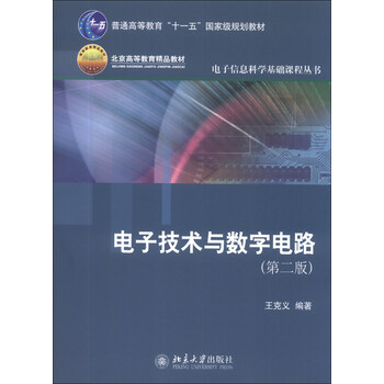 电子技术与数字电路（第2版）/普通高等教育“十一五”国家级规划教材·北京高等教育精品教材
