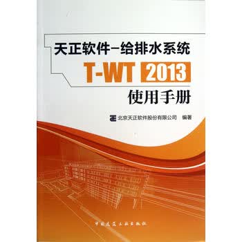 天正软件--给排水系统T-WT2013使用手册
