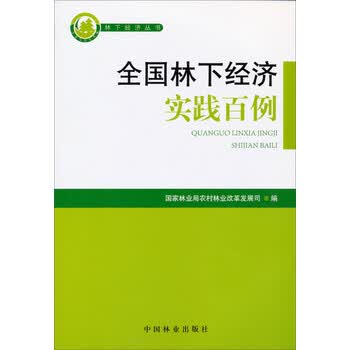 林下经济丛书：全国林下经济实践百例