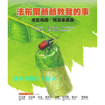 【少儿绘本】《摇篮妈妈：卷叶象鼻虫》港台进口-现货9789573273127