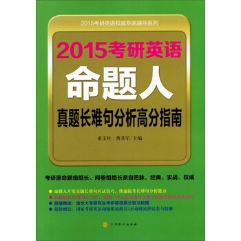 2015考研英语权威专家辅导系列：2015考研英语命题人真题长难句分析高分指南