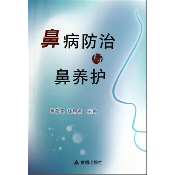 正版 鼻病防治与鼻养护9787508283401
