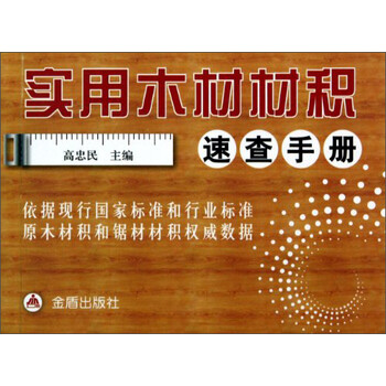 正版 实用木材材积速查手册9787508286846