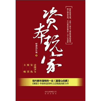 【京联正品】资本玩家财神的红袍9787200099515