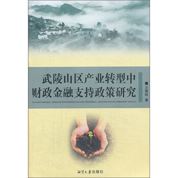 武陵山区产业转型中财政金融支持政策研究