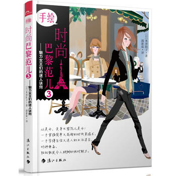 手绘时尚巴黎范儿3 时尚/美妆 书籍