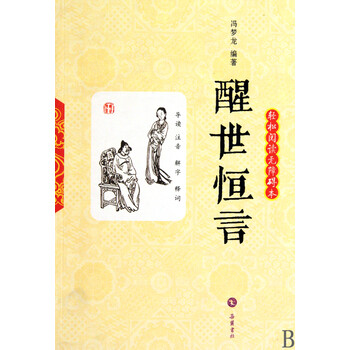 醒世恒言(轻松阅读无障碍本)