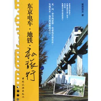 东京电车地铁私旅行