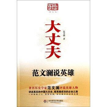 大丈夫(范文澜说英雄图文版)
