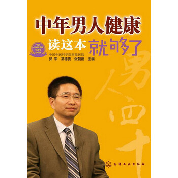中年男人健康读这本就够了9787122165299化学工业
