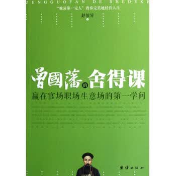 曾国藩的舍得课