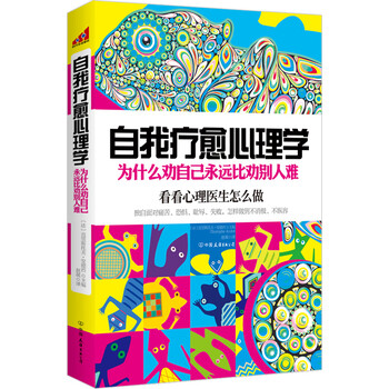  自我疗愈心理学9787505731936