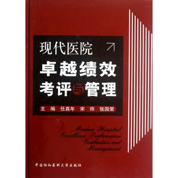 现代医院卓越绩效考评与管理(精)