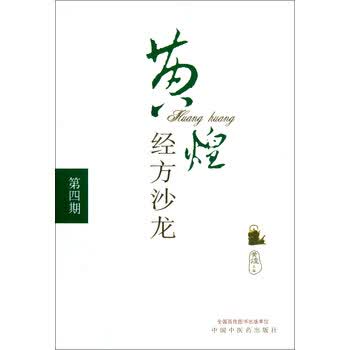 黄煌经方沙龙(第4期)