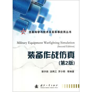 {正版新书}装备作战仿真-(第2版)9787118086409