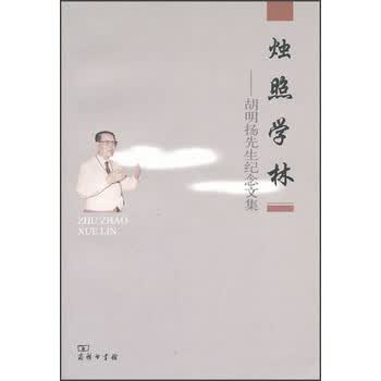 烛照学林：胡明扬先生纪念文集