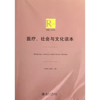医疗社会与文化读本/博雅人文读本