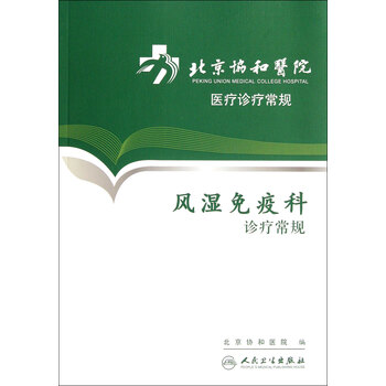 风湿免疫科诊疗常规/北京协和医院医疗诊疗常规